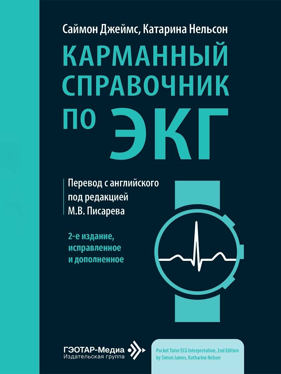 Карманный справочник по ЭКГ