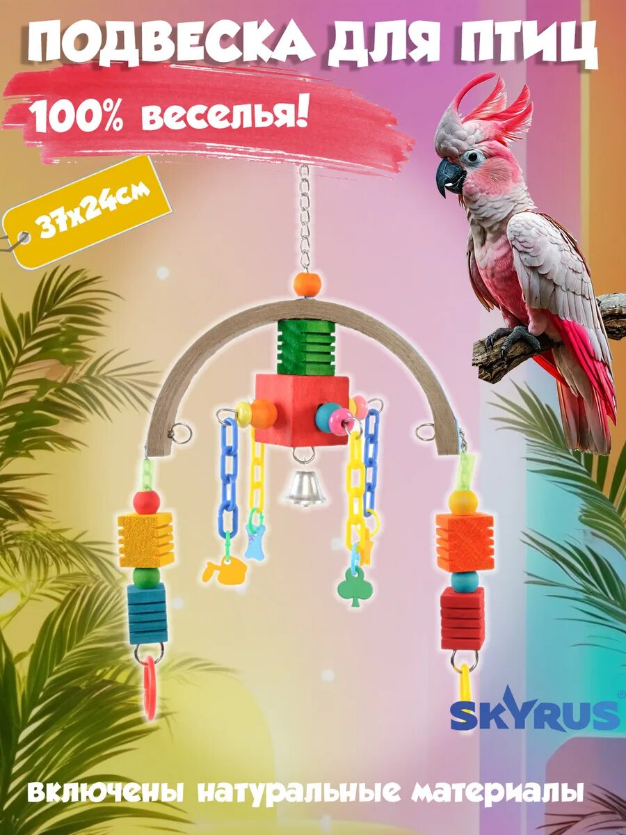 Игрушка для птиц Радуга 37х24см