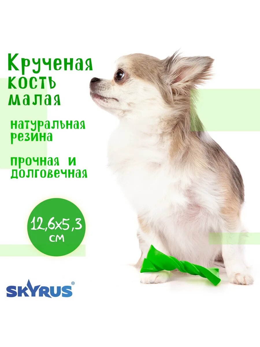 Крученая кость малая для собак резиновая 12.6х5.3х3.5см