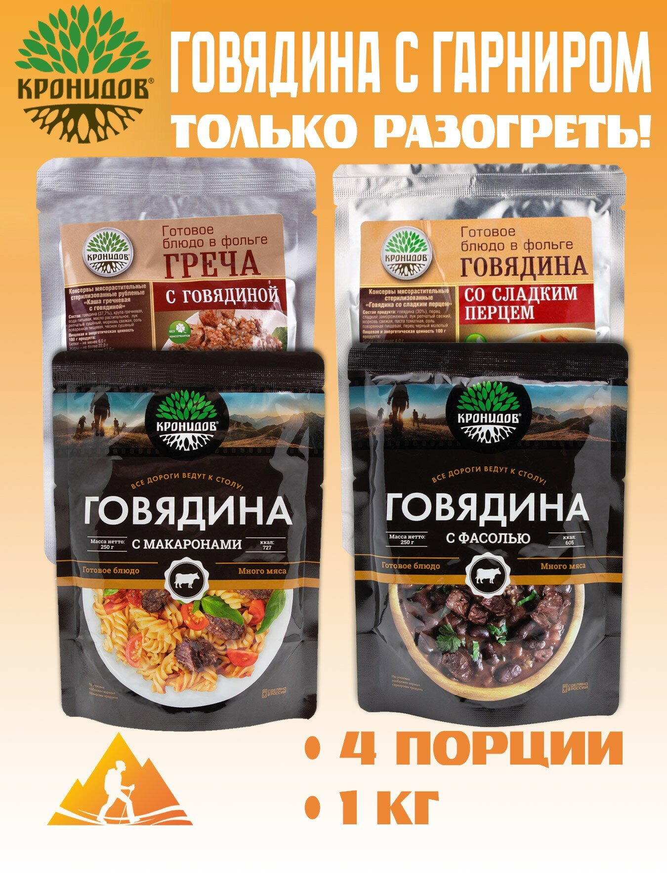 Готовое блюдо Набор Говядина: Греча, Макароны, Фасоль, ПерецСл 250г.(Кронидов) 4шт*250гр,1кг