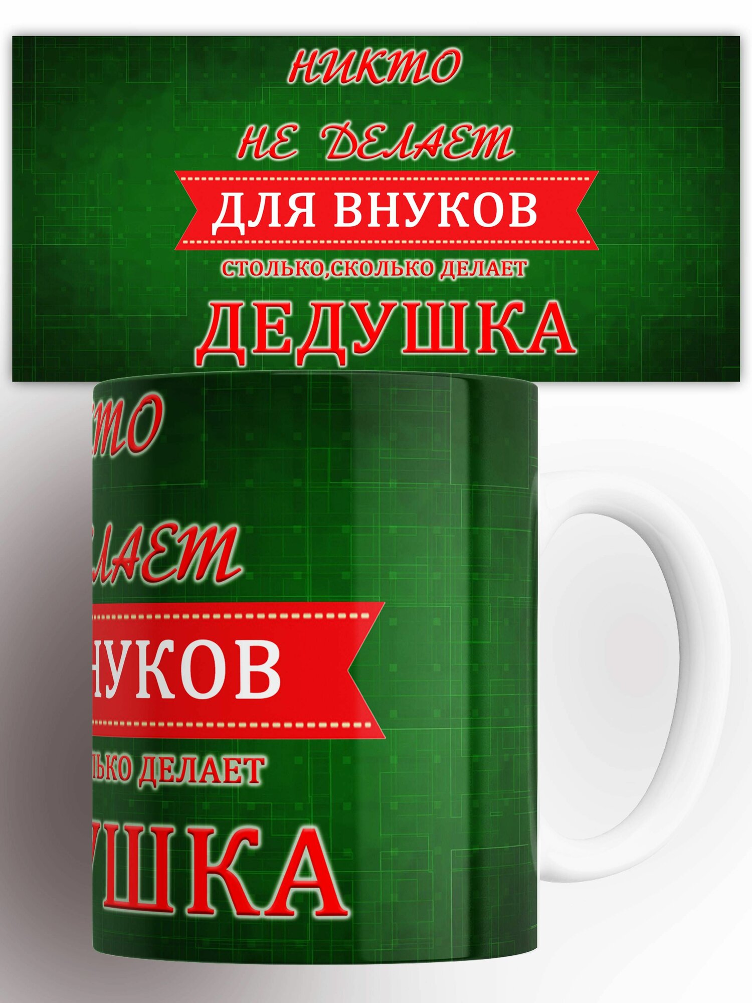 Кружка Дедушка Для Внуков 330 мл