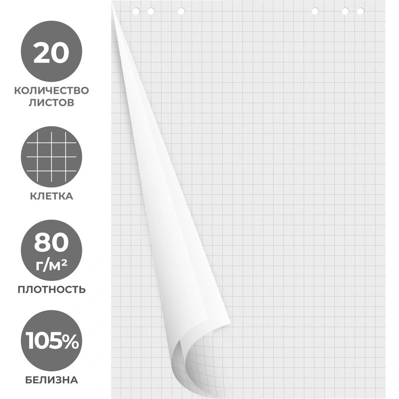 Блок бумаги для флипчартов клетка 67,5х98 20 лист. 5 бл/уп 80гр.