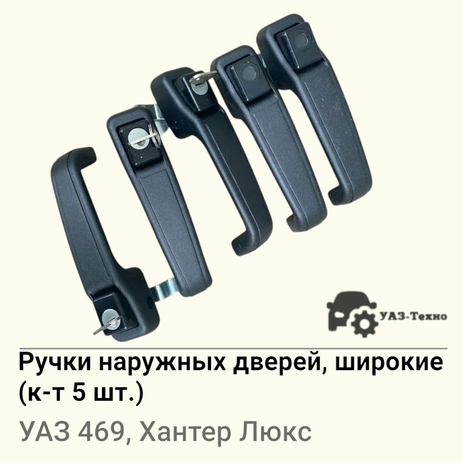 Ручки наружных дверей УАЗ 469 / Хантер Люкс широкие (5 штук)