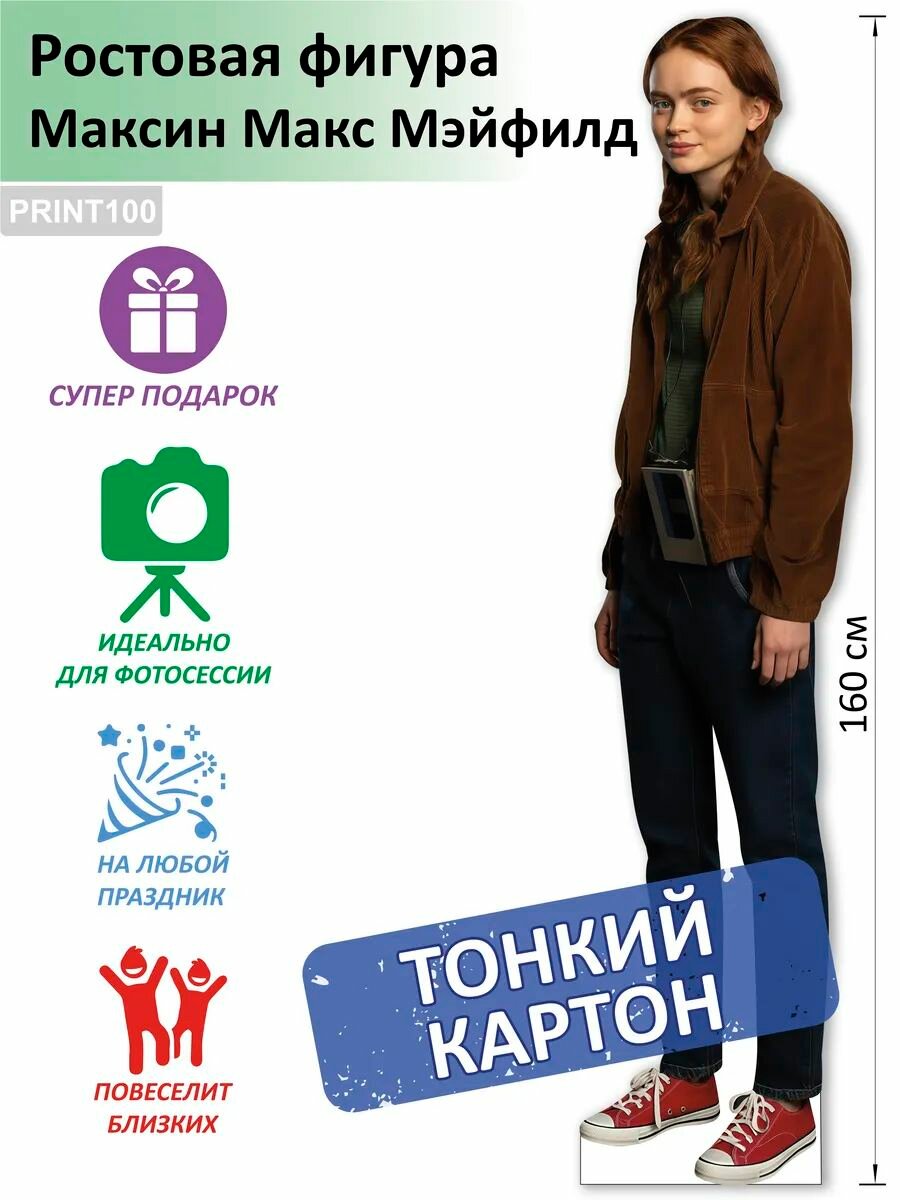 Максин Макс Мэйфилд (Очень странные дела) 1 Ростовая фигура, (Print100.ru)