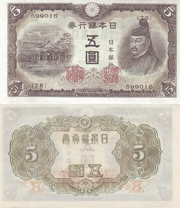 Япония 5 йен 1943 Храм Китано UNC