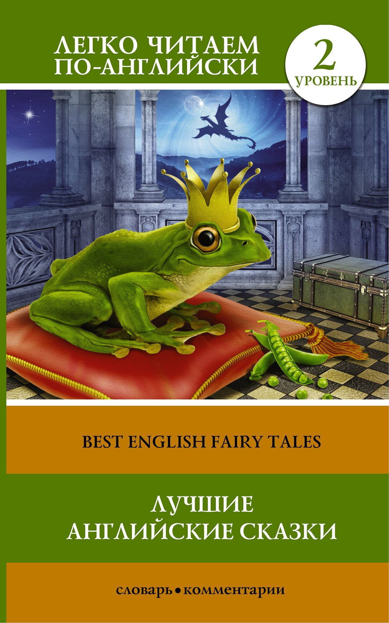 Лучшие английские сказки(уровень 2) ()