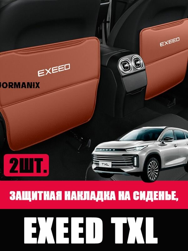Подходит для EXEED TXL защитная накладка на сиденье, EXEED TXL автомобиля автозапчасти, высокое качество