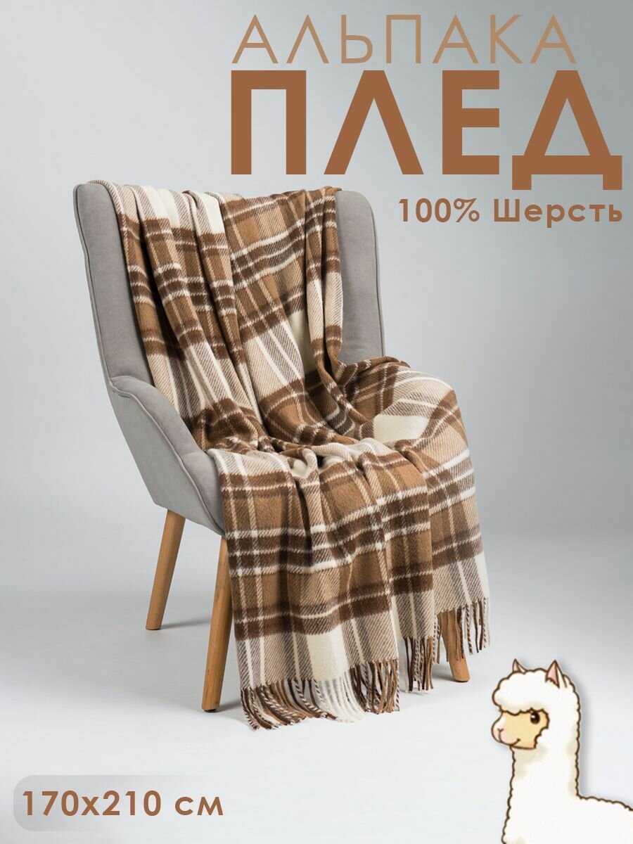 Плед Incalpaca 2 спальный, 55% шерсть альпака 45% шерсть мериноса.