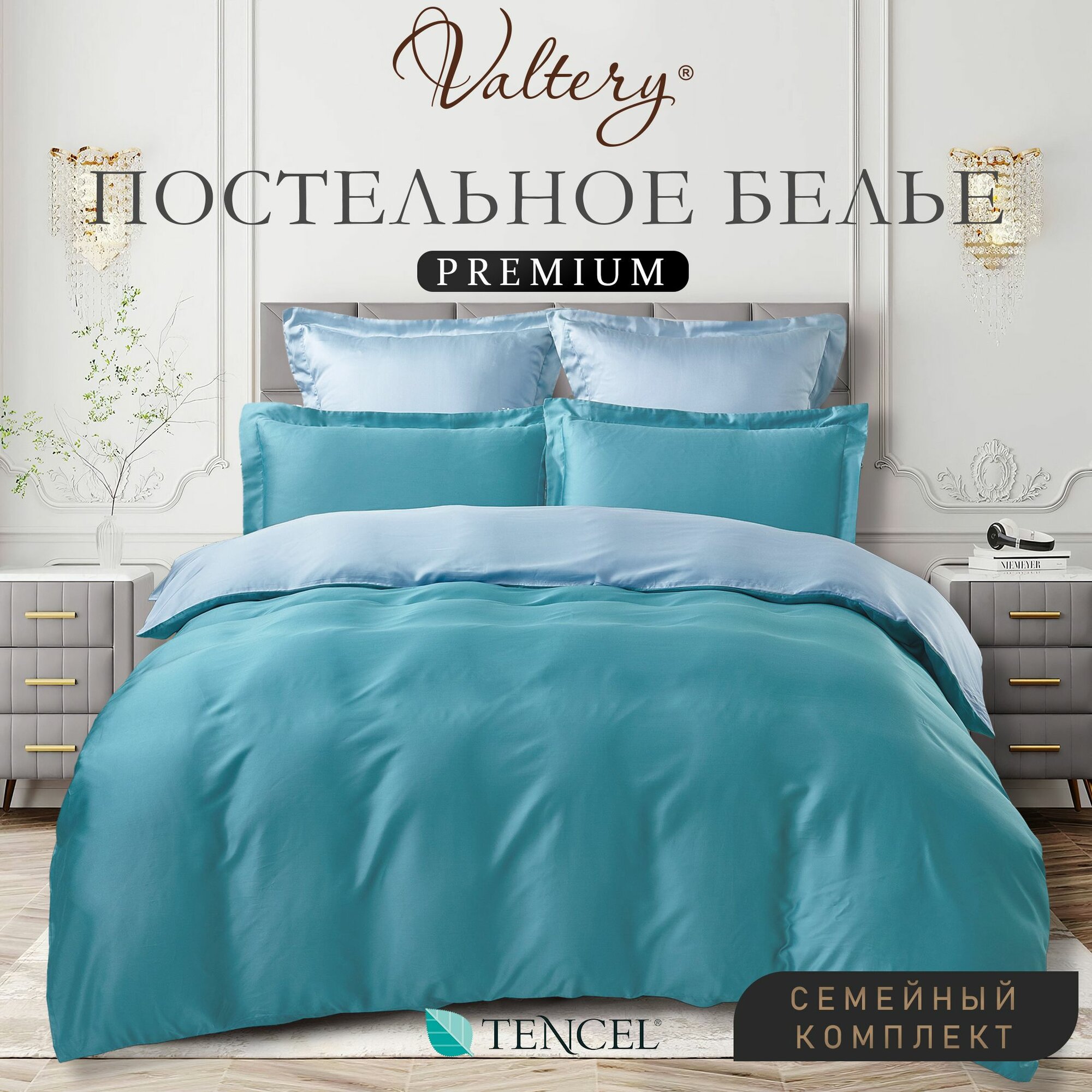 Постельное белье Вальтери семейное (150*215 2 шт) 4 наволочки, Тенсел TO-12 однотонное