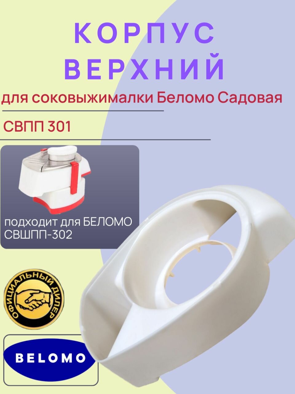 Корпус верхний для соковыжималки Беломо 301