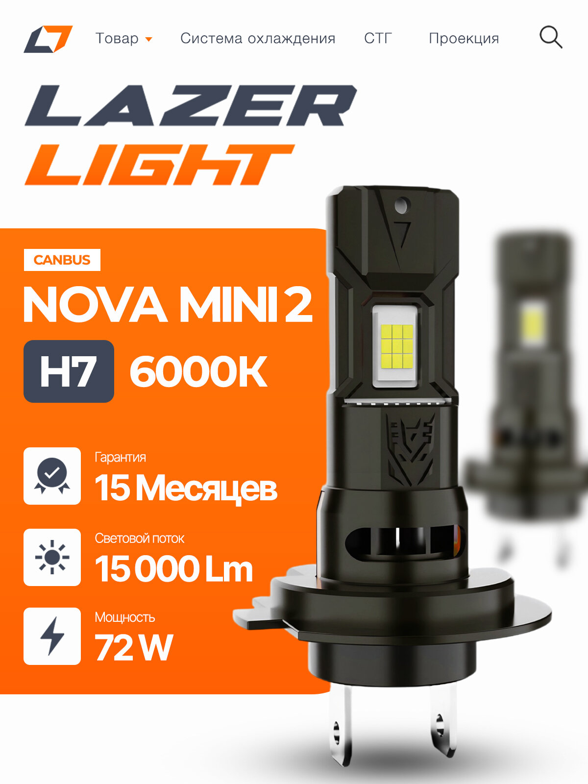 Lazer Light Лампа автомобильная H7, 2 шт. арт. LL_NOVA_mini2