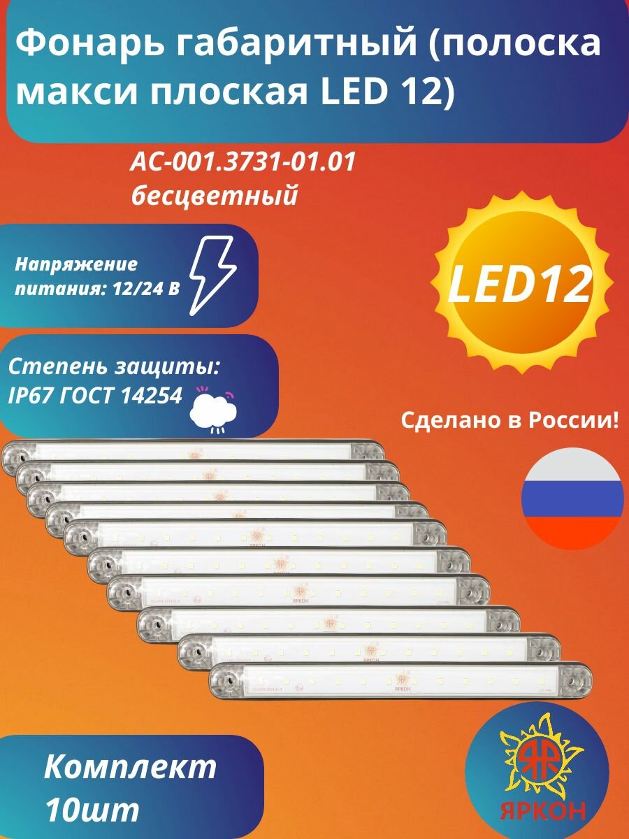 Фонарь габаритный (полоска макси плоская LED 12) бесцветный