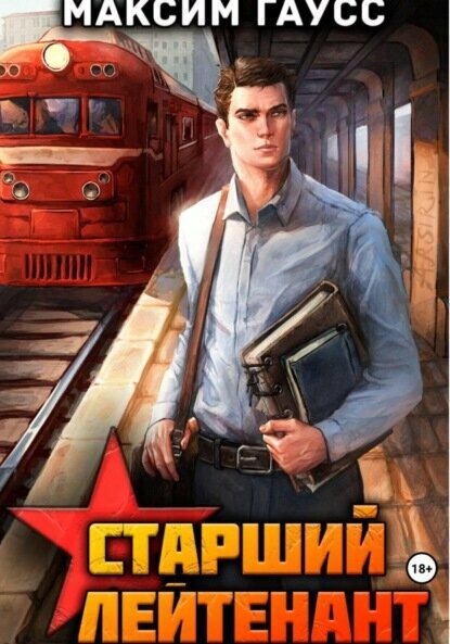 Ст. лейтенант. Часть 1. Назад в СССР. Книга 10 [Цифровая книга]