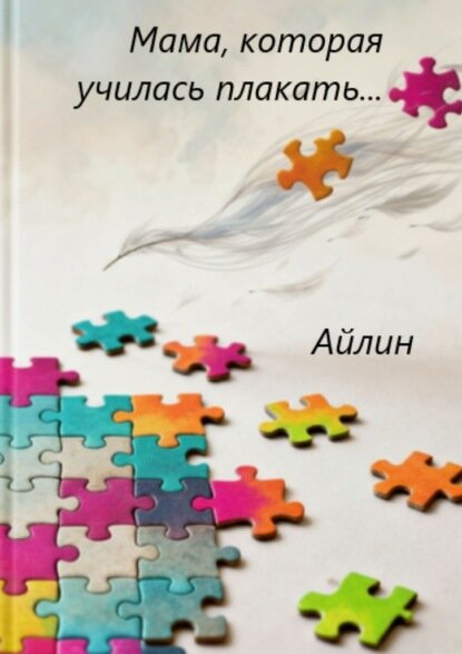 Мама, которая училась плакать… [Цифровая книга]
