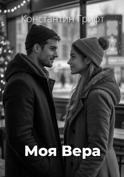 Моя Вера [Цифровая книга]