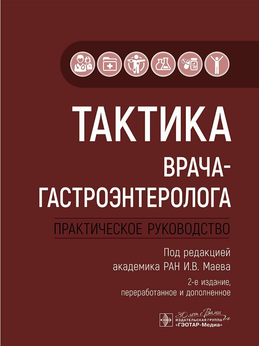 Тактика врача-гастроэнтеролога. Практическое руководство, 2-е издание