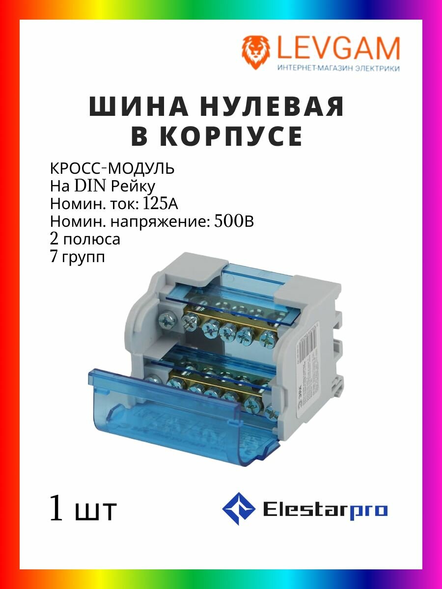 ElestarPro Шина нулевая, кросс модуль 2х7 125А/500В - 1 штука