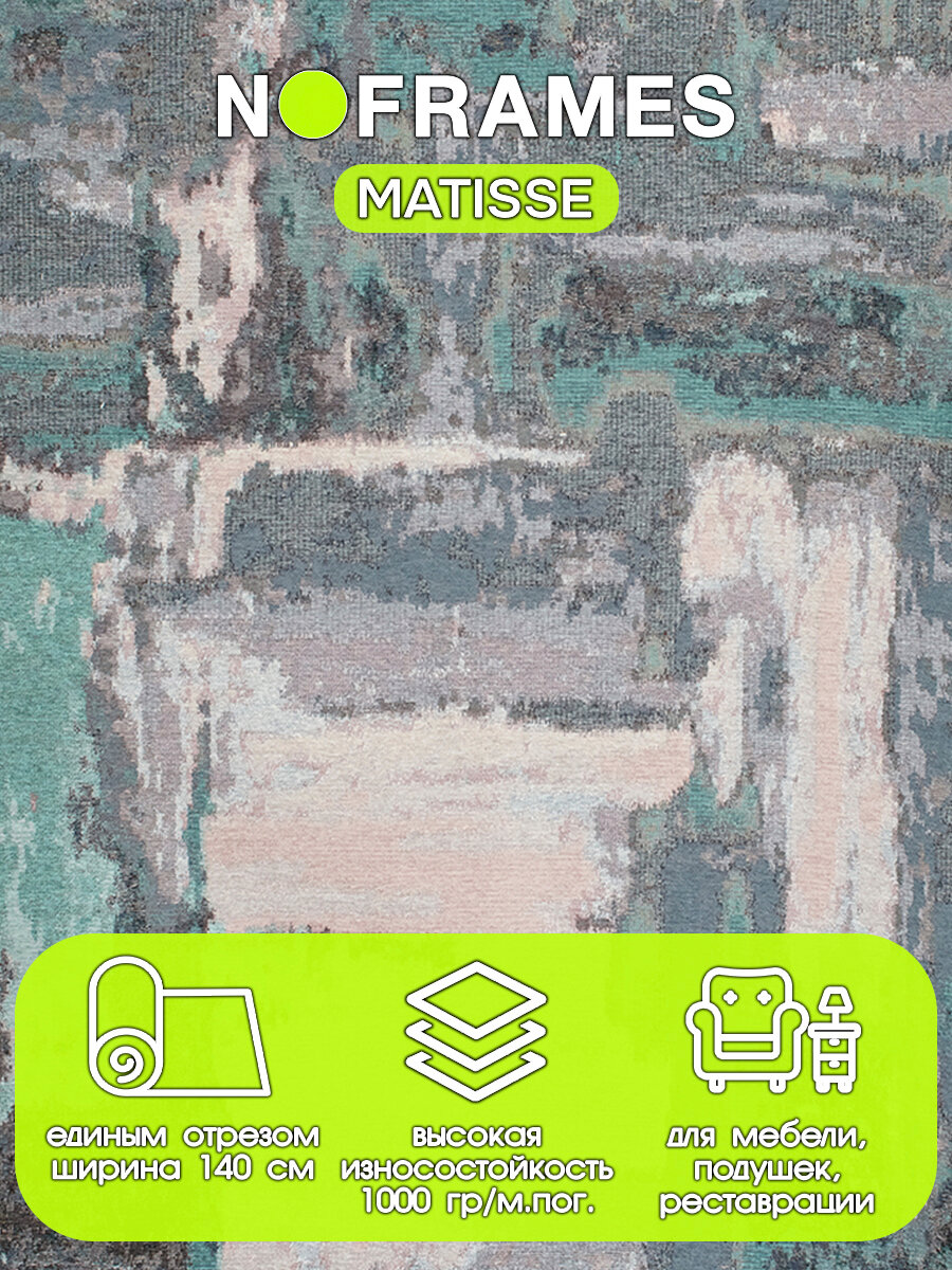 Ткань мебельная, шенилл NO-FRAMES, "Matisse" col.22