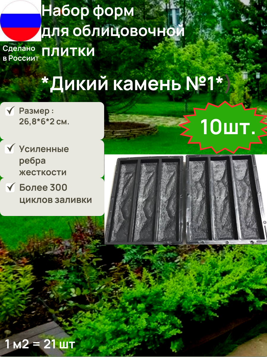 Форма для изготовления облицовочной плитки дикий камень №1. Набор 10 шт.