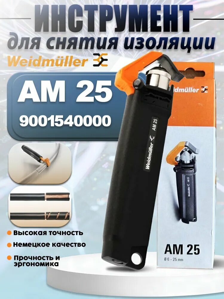 Weidmuller AM 25 9001540000 Инструменты, Инструмент для снятия изоляции