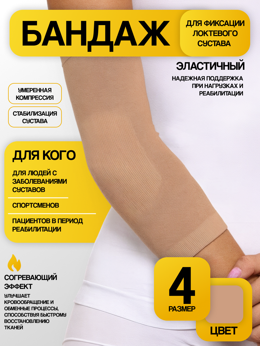 Бандаж эластичный для фиксации локтевого сустава БЛС - "ЦК", размер №4 (кремовый)