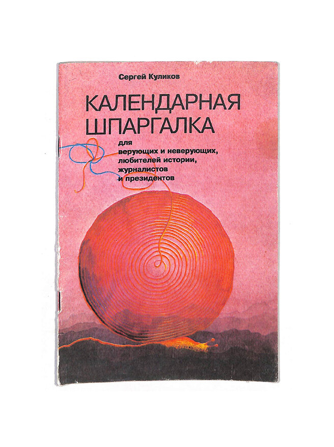 Календарная шпаргалка для верующих и неверующих, любителей истории, журналистов и президентов