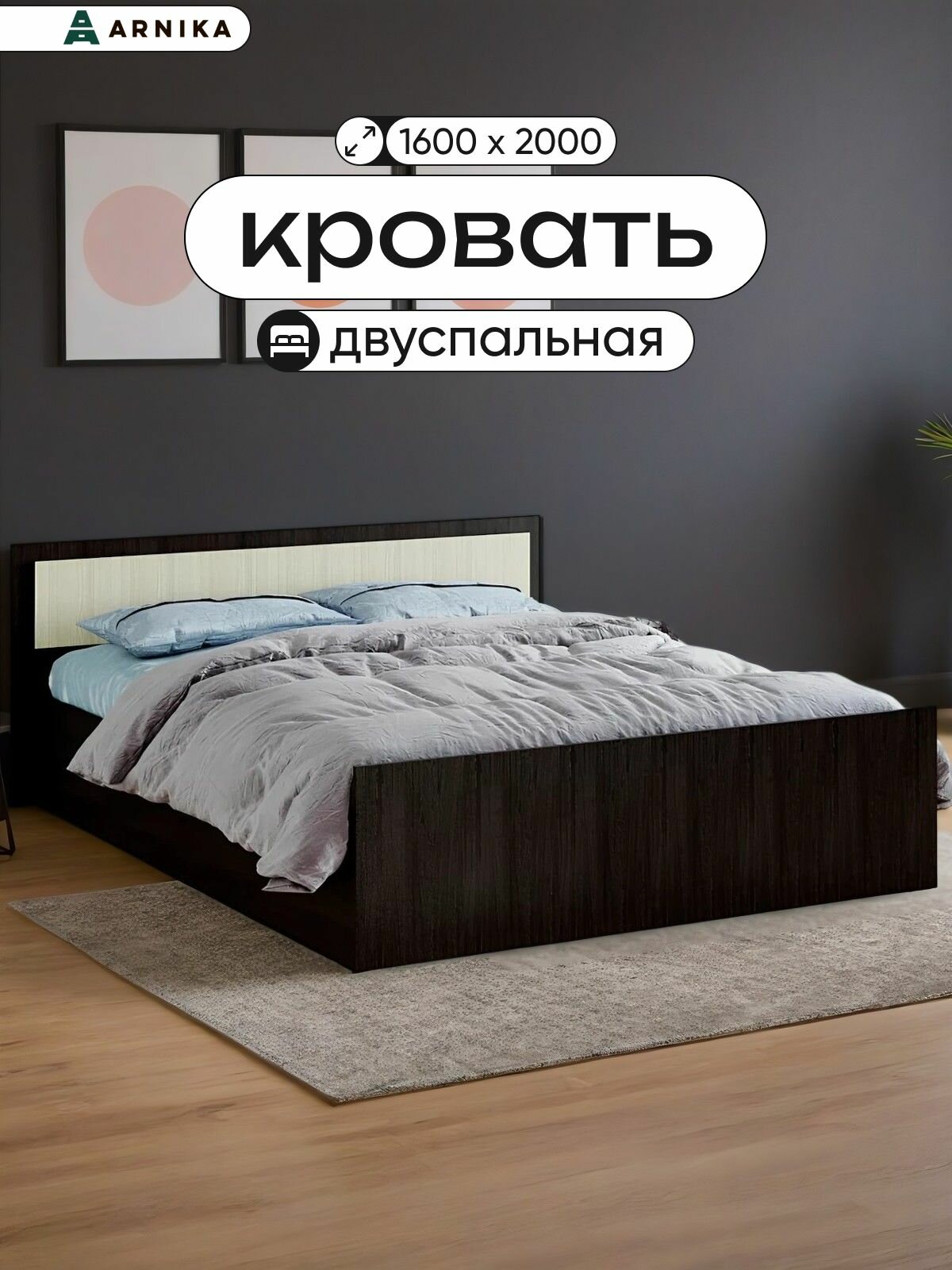 ARNIKA Кровать двуспальная с основанием 160х200см, венге/лоредо