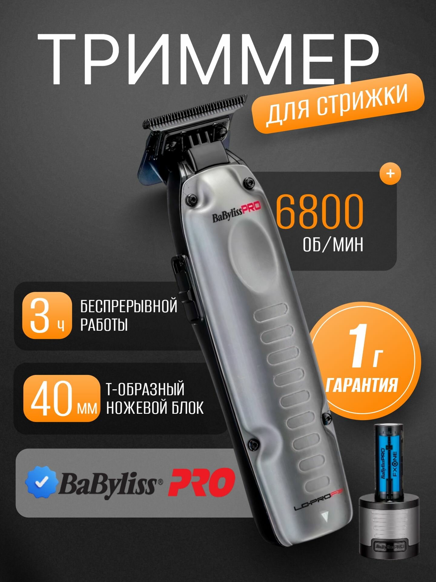 Триммер BaByliss PRO FX729E LO-PRO серии FxOne с универсальной съемной батареей для волос и бороды