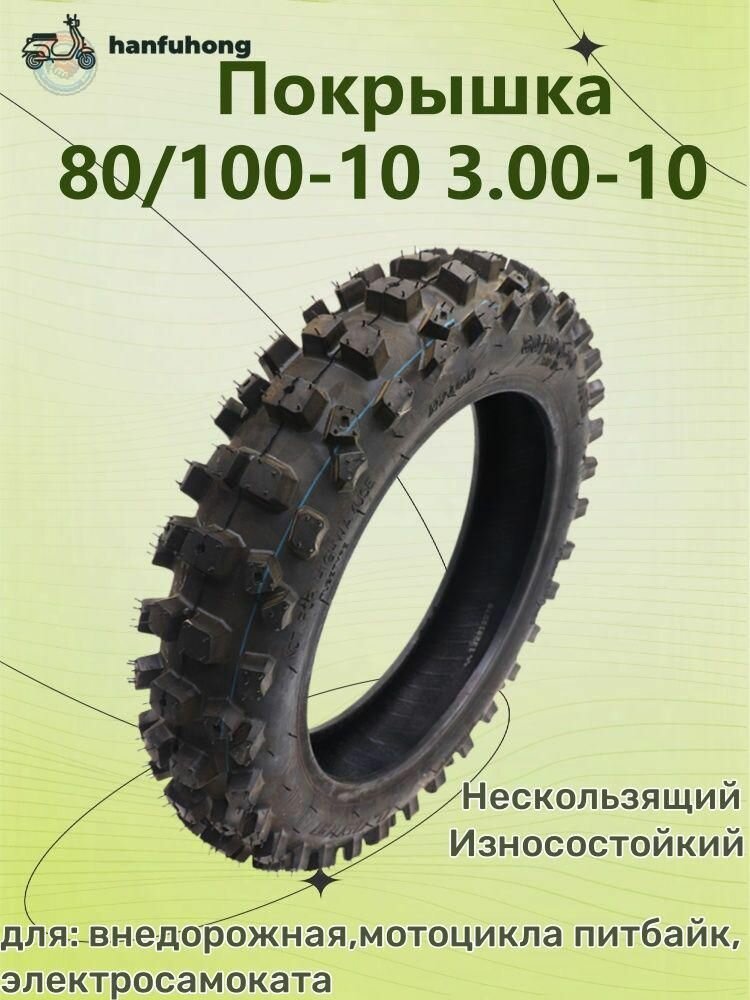 Покрышка 80/100-10 и 3.00-10 для питбайка, мотоцикла и электросамоката внедорожная резина с усиленной конструкцией