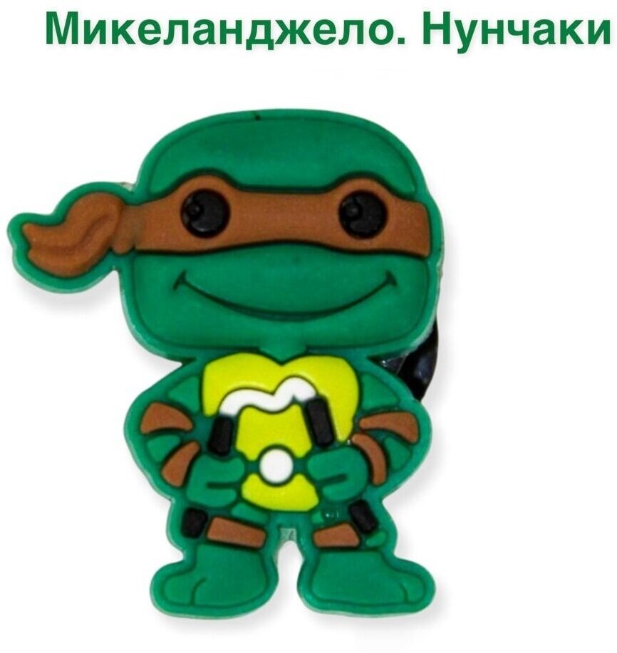 Джиббитсы черепашка ниндзя Микеланджело, украшение для обуви. Украшение для кроксов Crocs, сабо