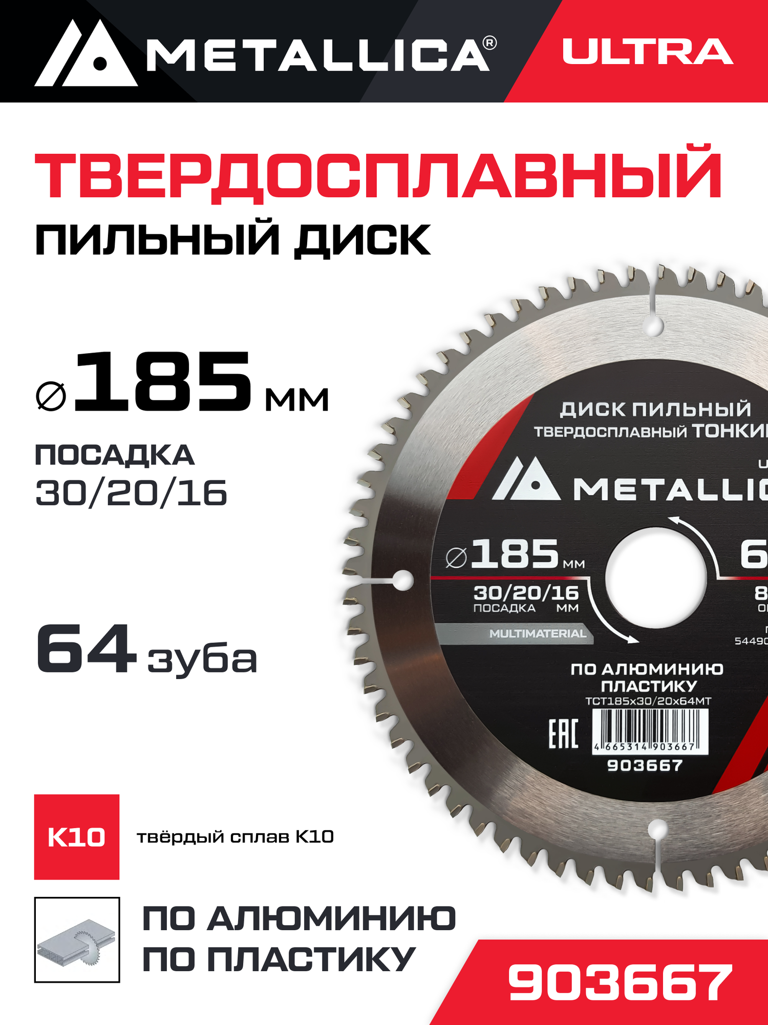 Диск пильный тонкий тв. спл. METALLICA Ultra 185x30/20/16 мм, 64 зуб, Т 2,0 мм по алюминию, пласт.