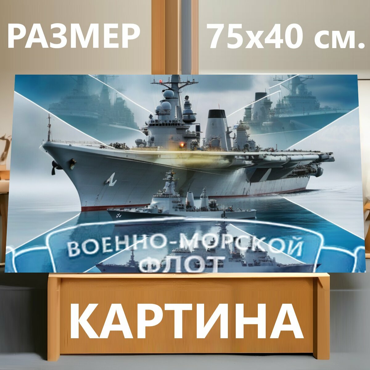 Картина на холсте "Вмф, море, корабль военно-морской флот праздник" на подрамнике 75х40 см. для интерьера