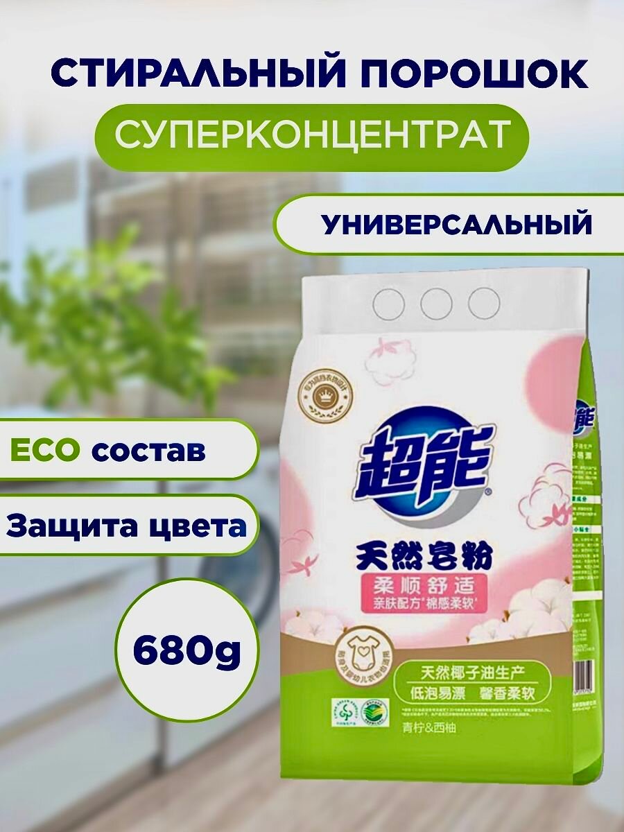 Порошок стиральный автомат с экстрактом хлопка, универсальный, концентрат, без запаха, Chao Neng, 680гр