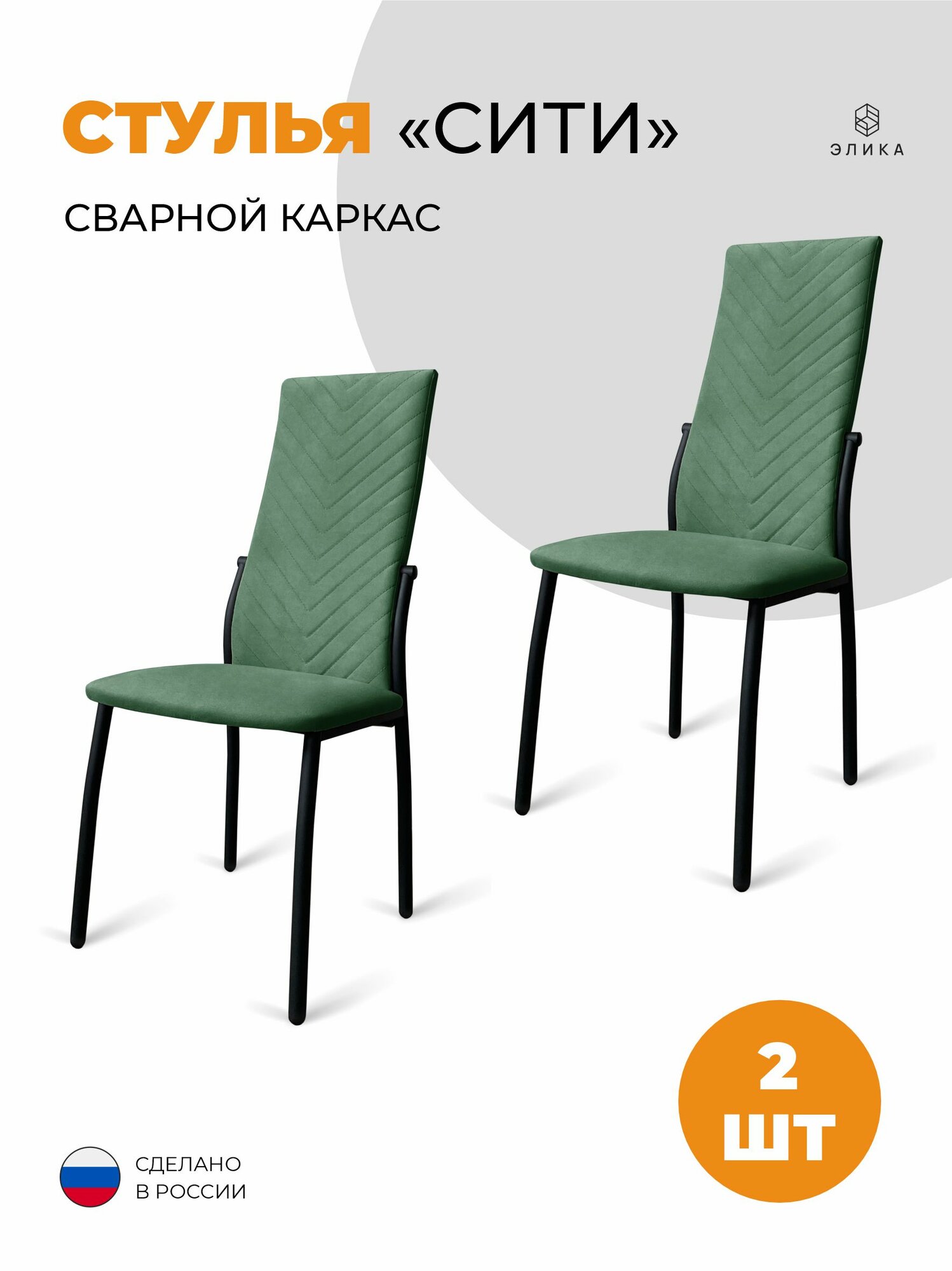 Стулья кухонные элика "Сити"/зеленый/велюр/трапециевидные/2шт