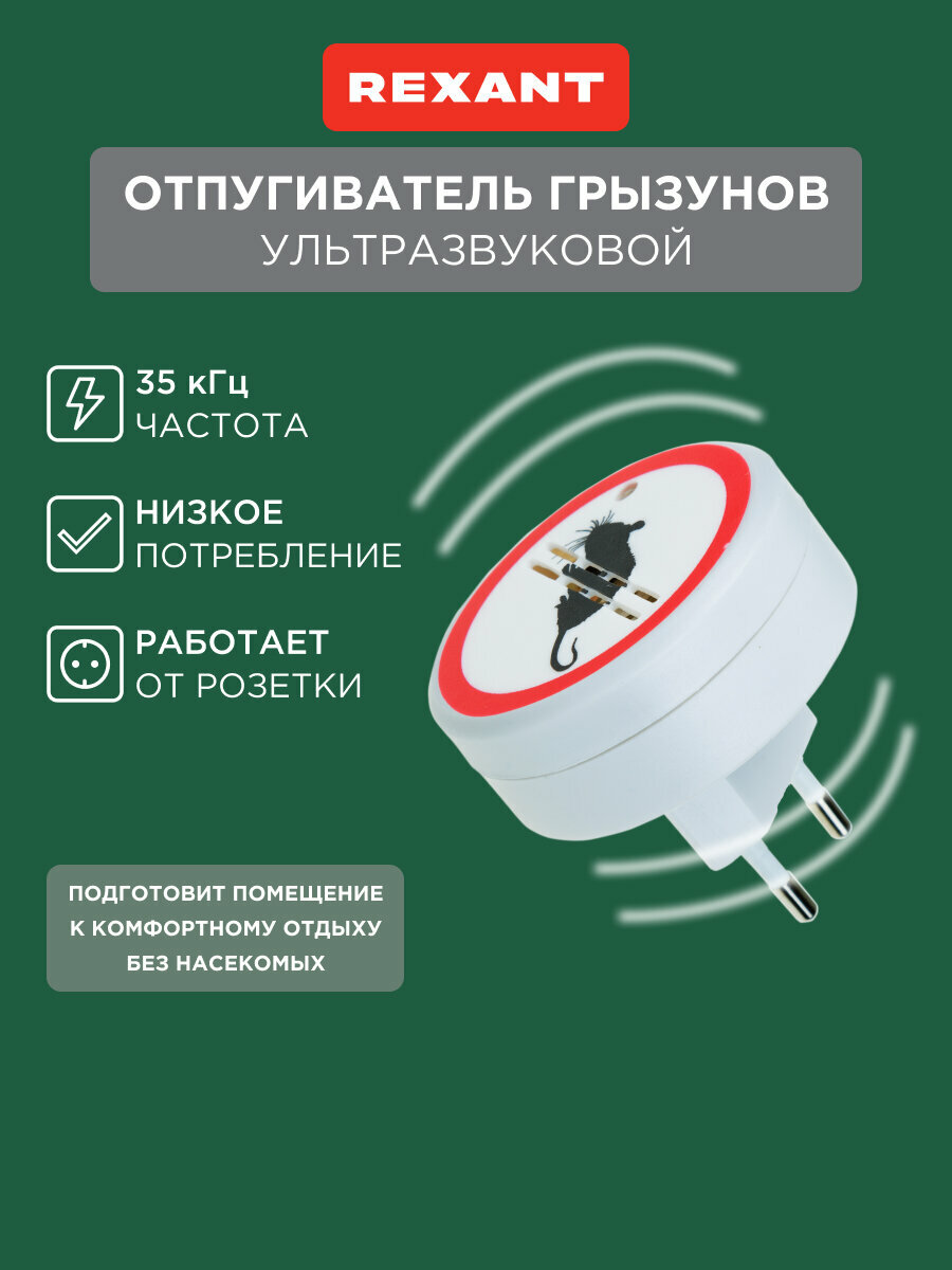 Ультразвуковой отпугиватель грызунов REXANT, зона покрытия 30 м2
