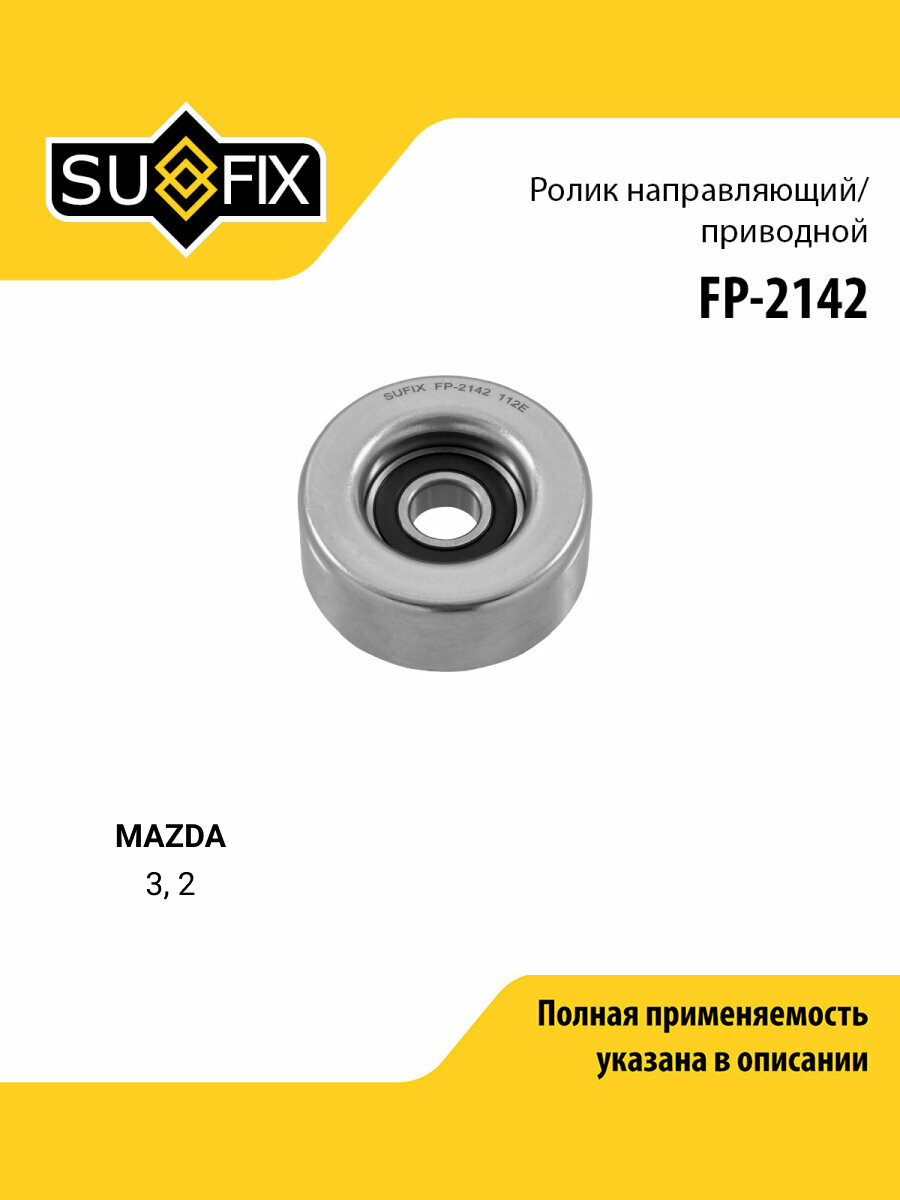 Ролик обводной приводного ремня для MAZDA 3, 2 / SUFIX FP-2142