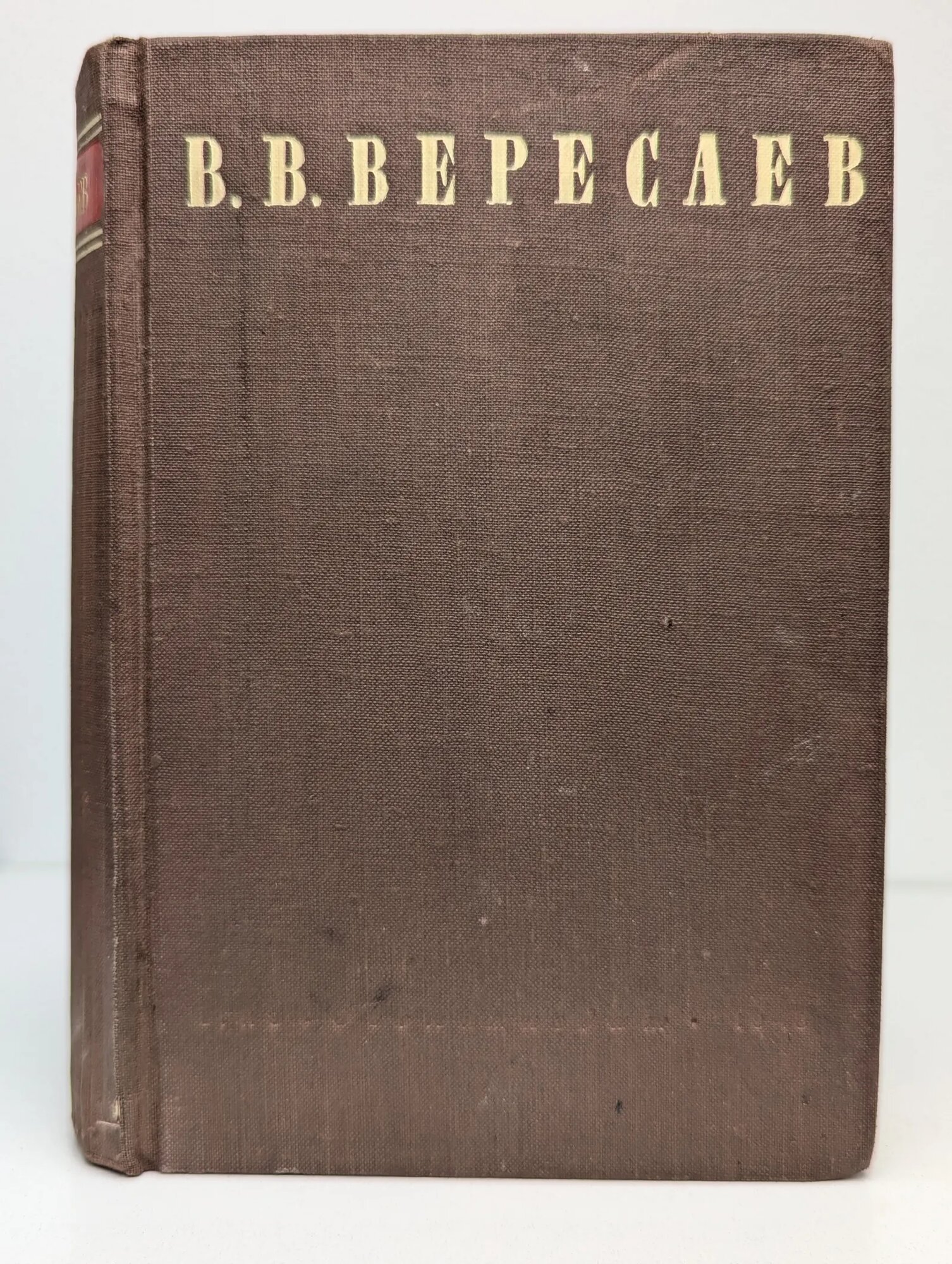 Викентий Вересаев. Сочинения в 4 томах. Том 1 Вересаев Викентий Викентьевич 1948