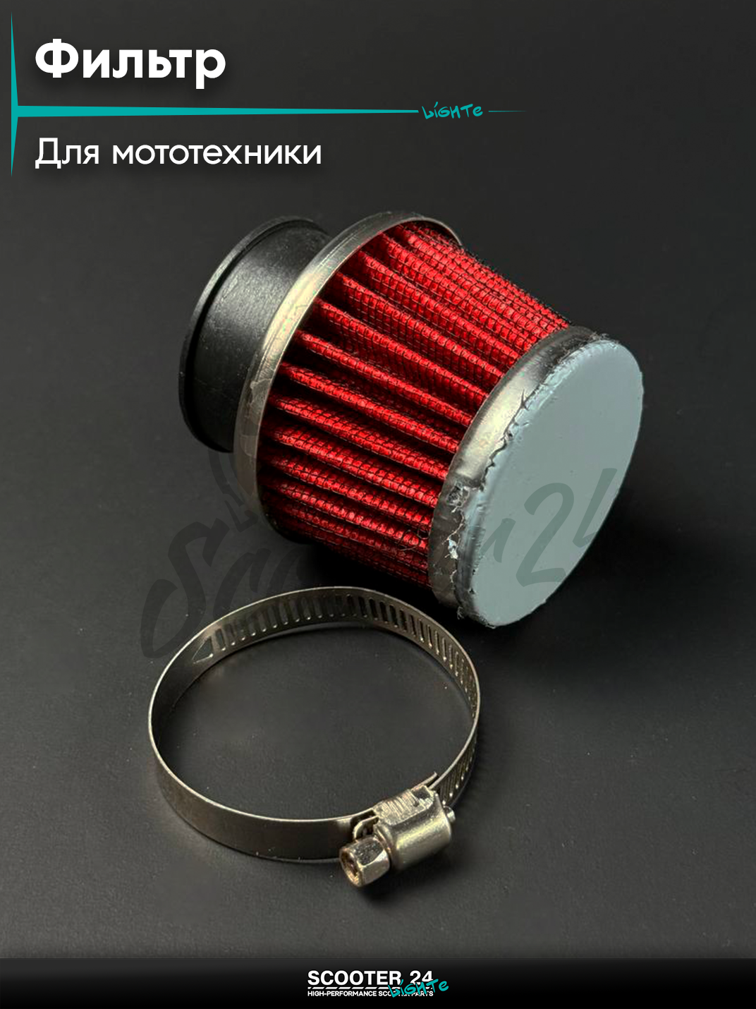 Фильтр воздушный (нулевик) d 35 конус прямой универсальный для мототехники