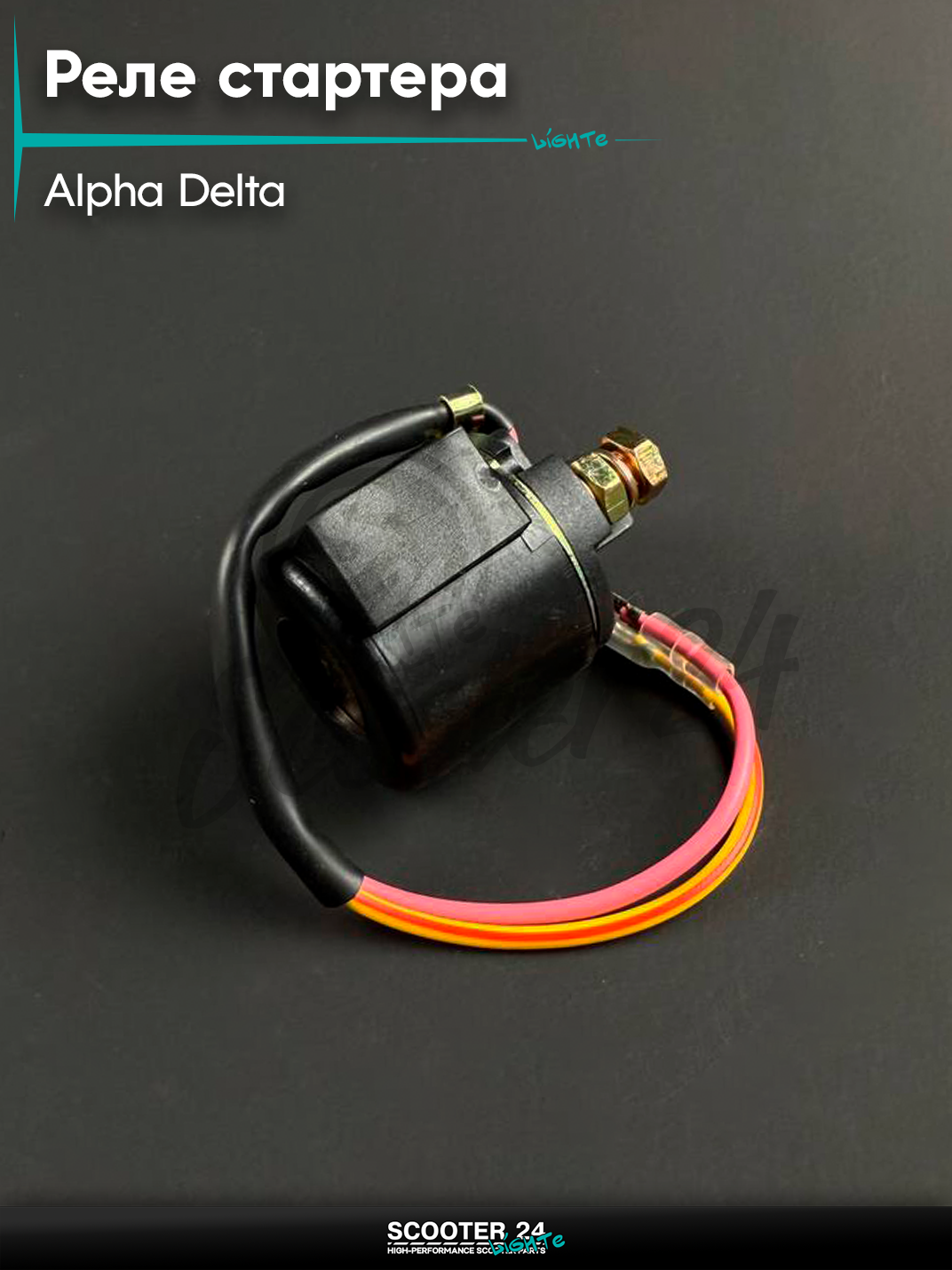 Реле стартера на мопед и мотоцикл ALPHA DELTA / Альфа, Дельта провода раздельно