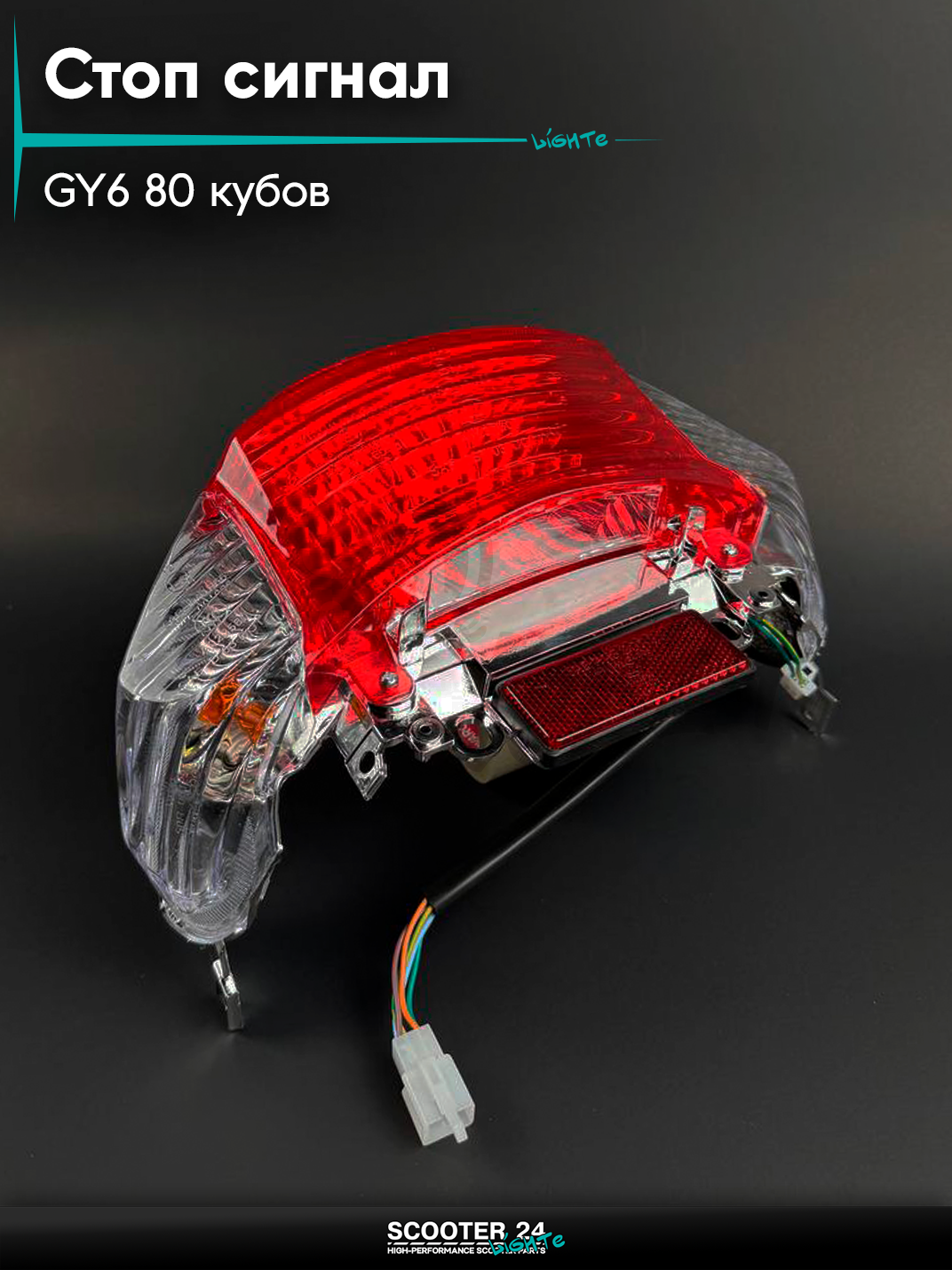 Стоп сигнал на китайский скутер / мопед YABEN GY6 80 кубов