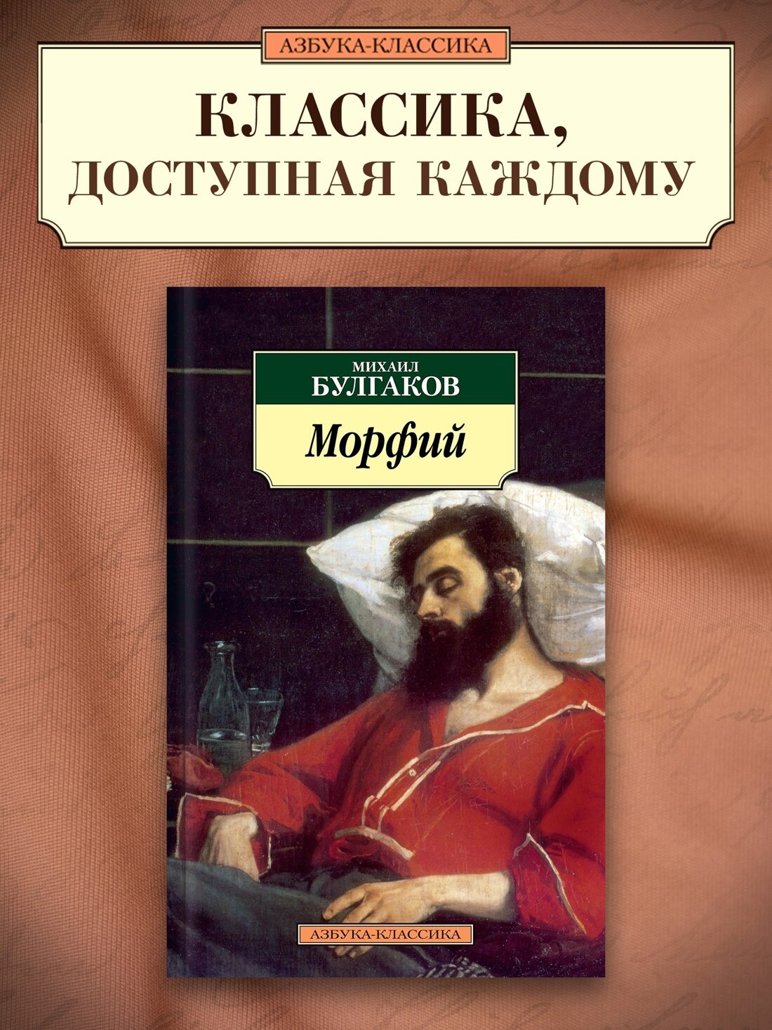Книга Морфий — фото 1