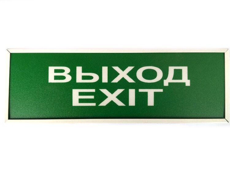 КОП-25 металл (Выход-Exit) табло световое Системсервис