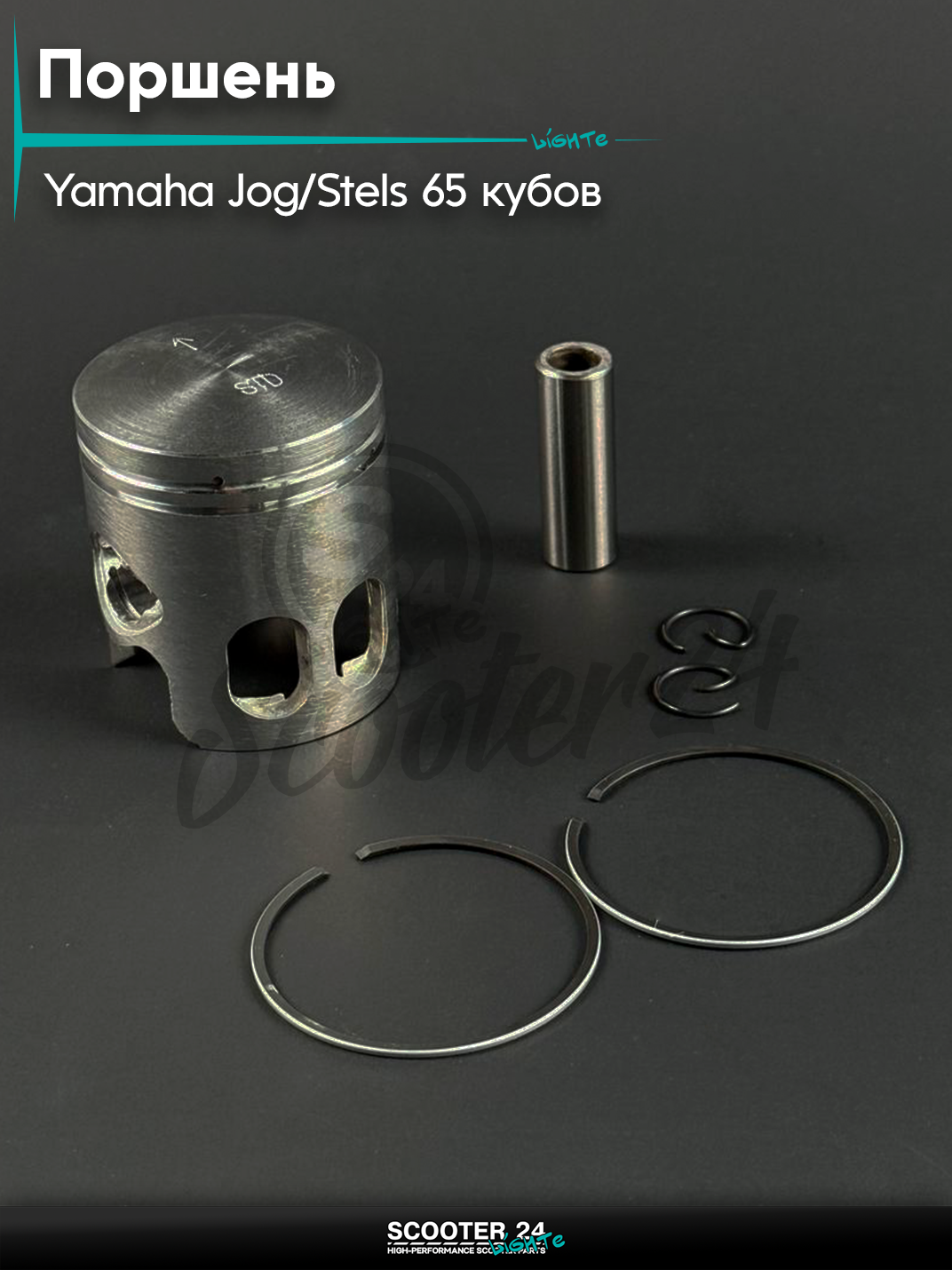 Поршень в сборе на скутер YAMAHA JOG 65, STELS 65 / Ямаха Джог 3KJ, Стелс, палец d 12, d 44 STD