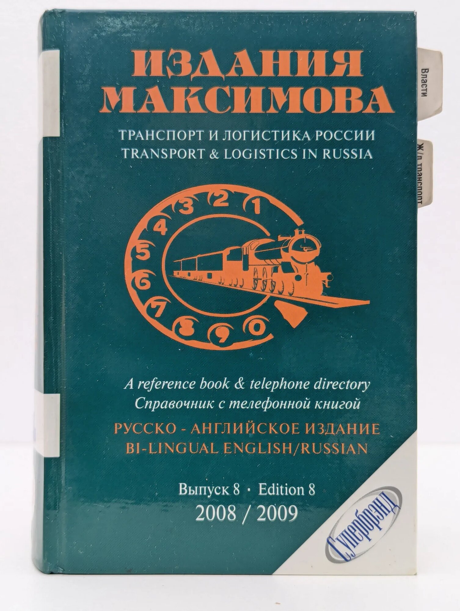 Транспорт и логистика России. Выпуск 8. Transport & Logistics in Russia. Edition 8 Максимов Андрей 2009