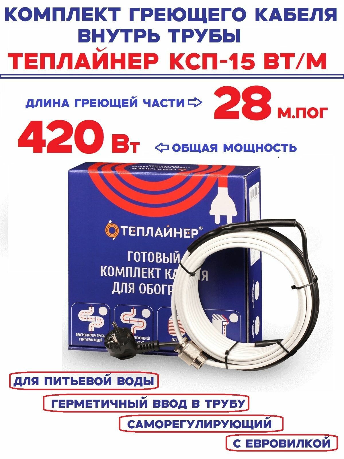 Греющий кабель саморегулирующийся Теплайнер КСП-15, 420 Вт 28 м, для обогрева внутри трубы с питьевой водой