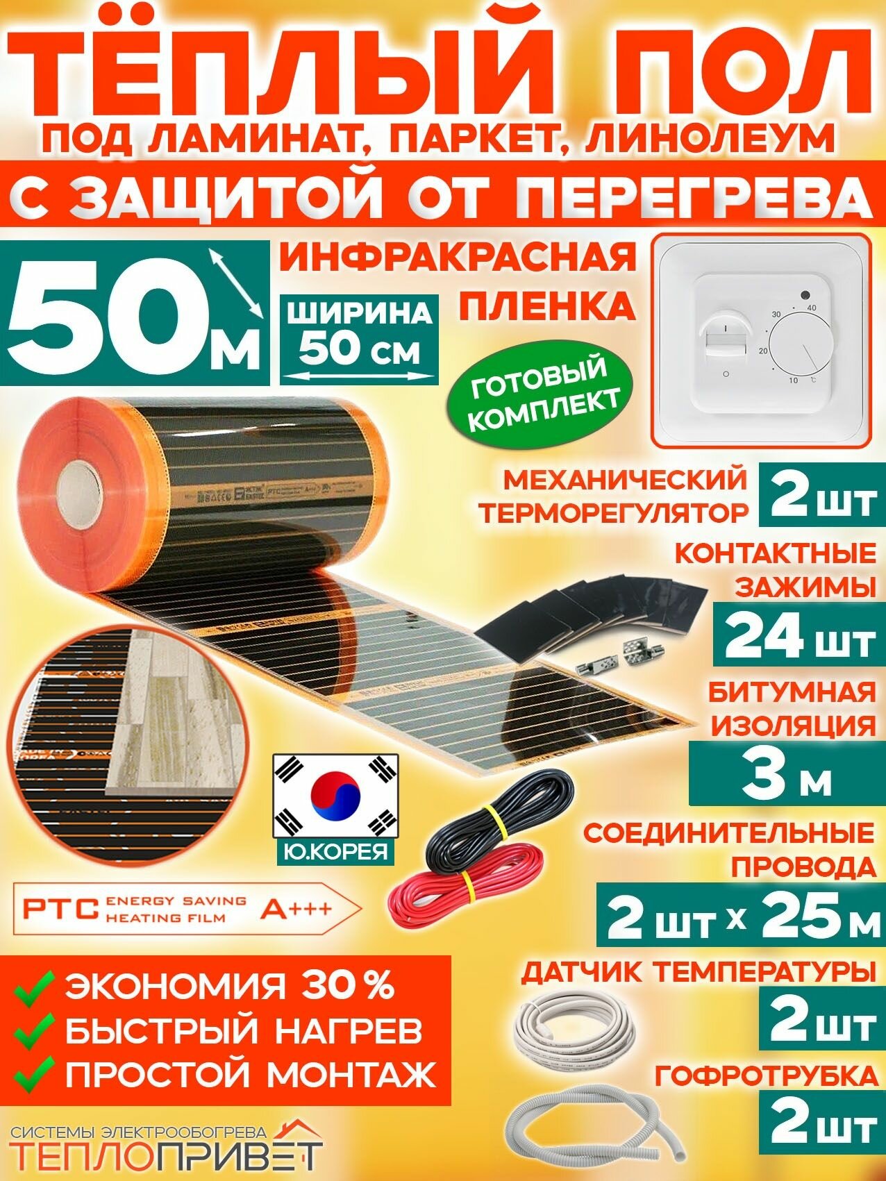 Инфракрасный теплый пол Eastec PTC 50 м х 50 см 5500 Вт саморегулирующий комплект TLS-50-50 + механический регулятор