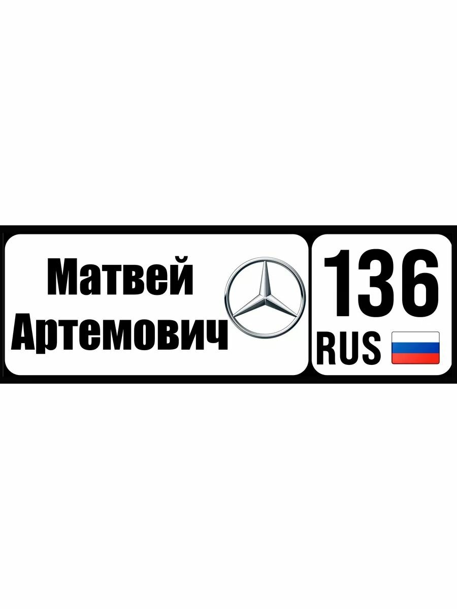 Номер на коляску, велосипед и самокат Матвей Артемович