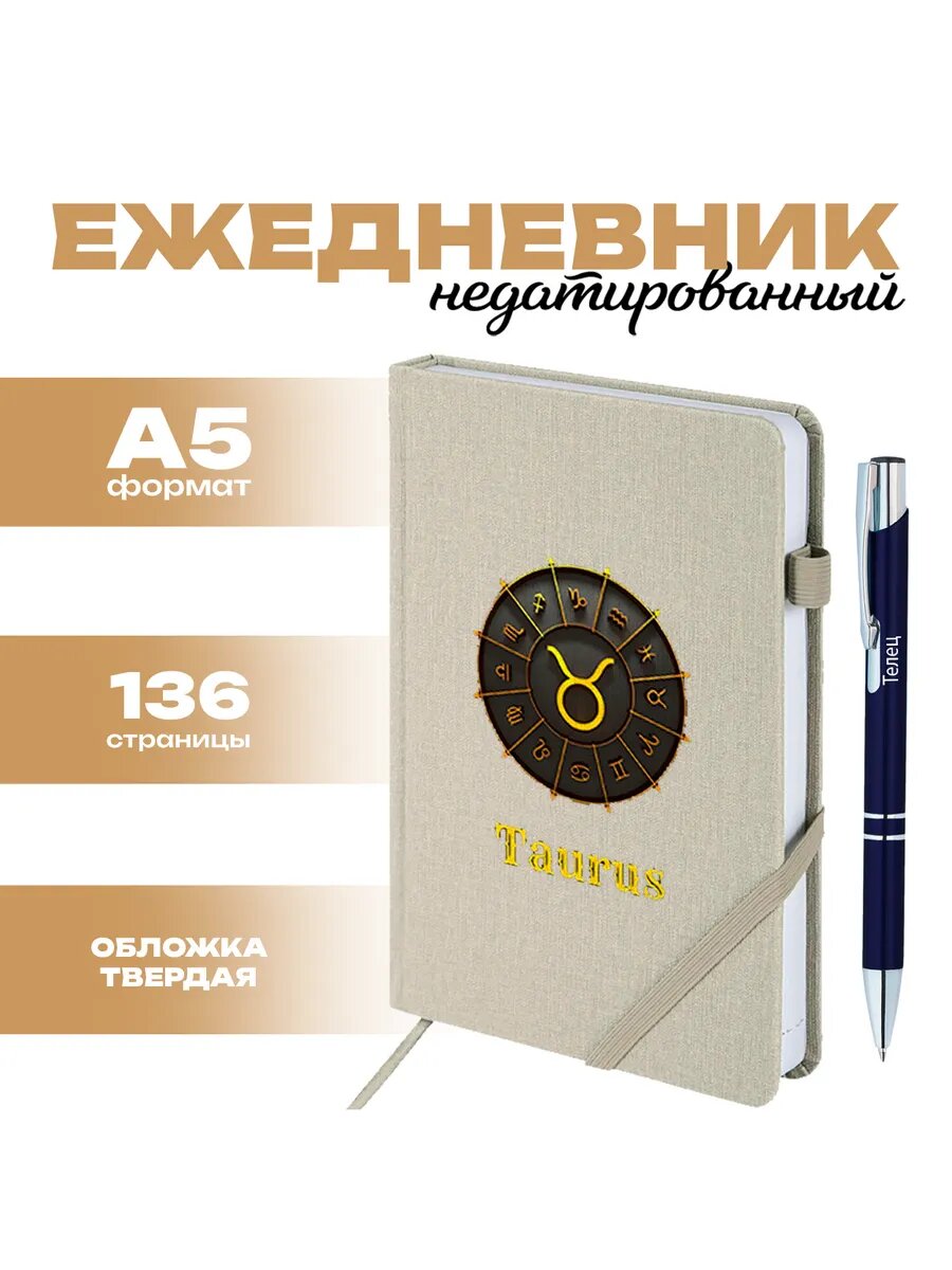 Ежедневник и ручка знак зодиака Телец