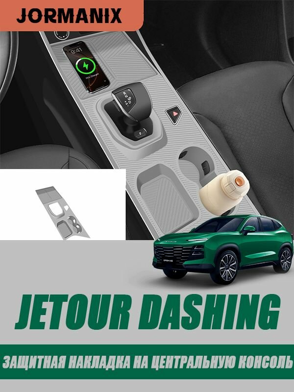 Защитная накладка на центральную консоль Jetour Dashing, Jetour Dashing аксессуары