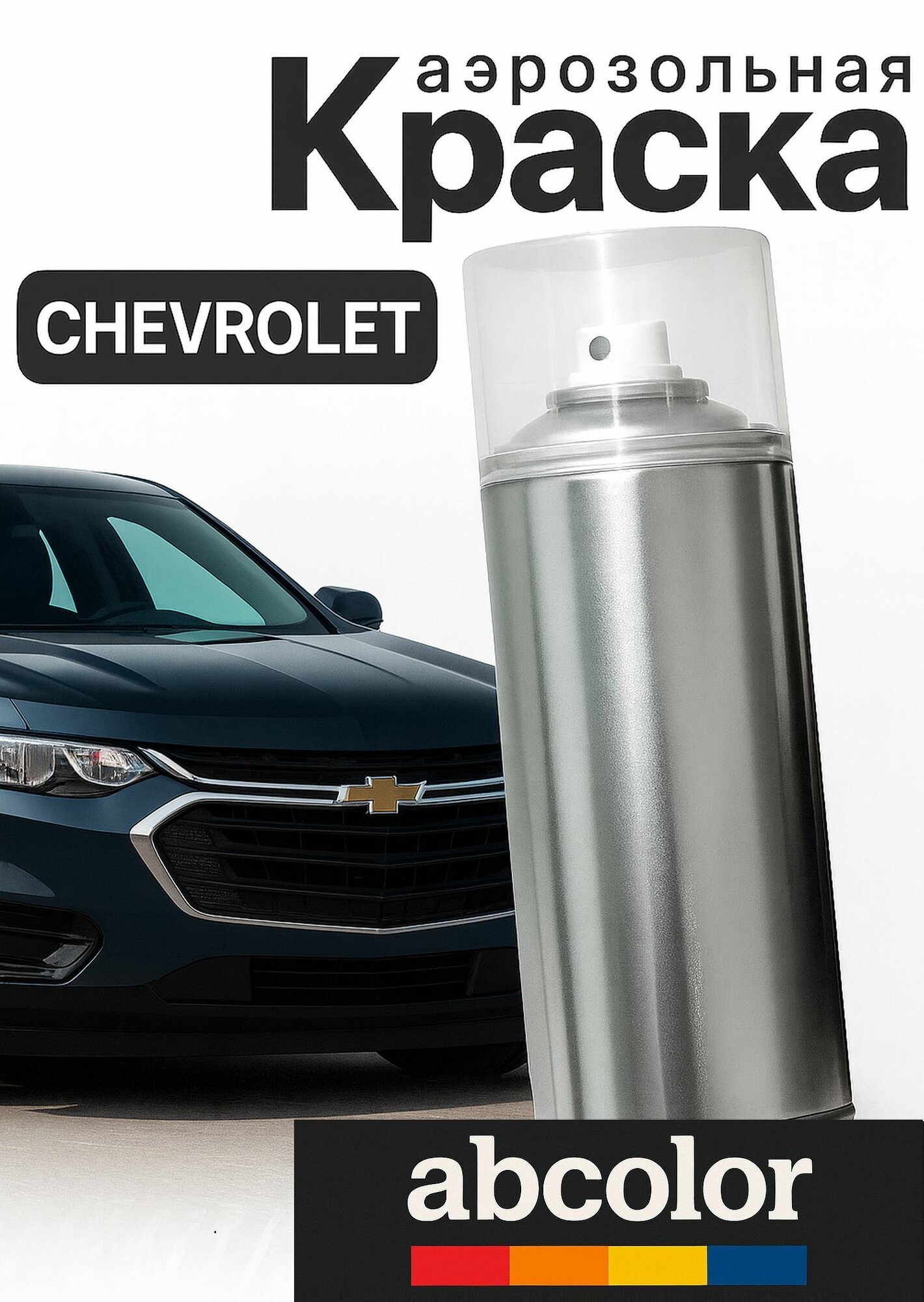 Автоэмаль ABColor (краска автомобильная) аэрозольная для , CHEVROLET код X05 Мокрый асфальт металлик (X05) 200 мл простокраска